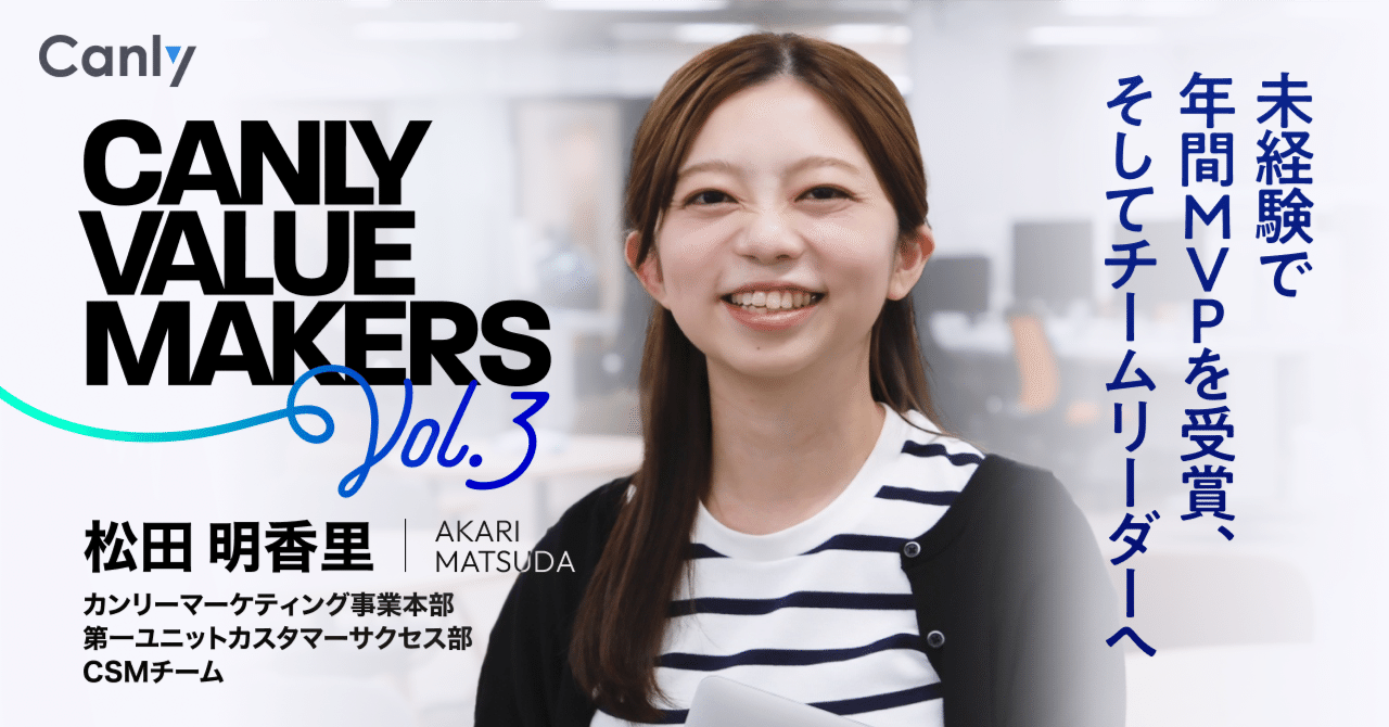 CANLY VALUE MAKERS Vol.3 未経験で年間MVPを受賞、そしてチームリーダーへ。自分を信じてくれた仲間のために、成長し続ける──カスタマーサクセス部 松田さん｜株式会社カン ...