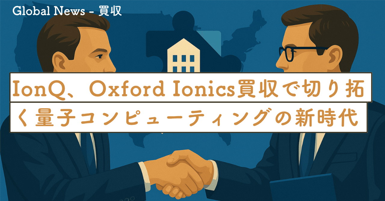 IonQ、Oxford Ionics買収で切り拓く量子コンピューティングの新時代｜SecondWave
