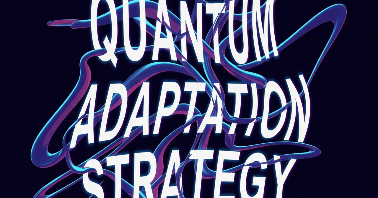 量子適応対応化：企業が未来を生き抜くための戦略Quantum Adaptation Strategy｜TWLV32