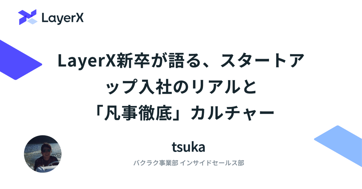 LayerX新卒が語る、スタートアップ入社のリアルと「凡事徹底」カルチャー｜tsuka_LayerX