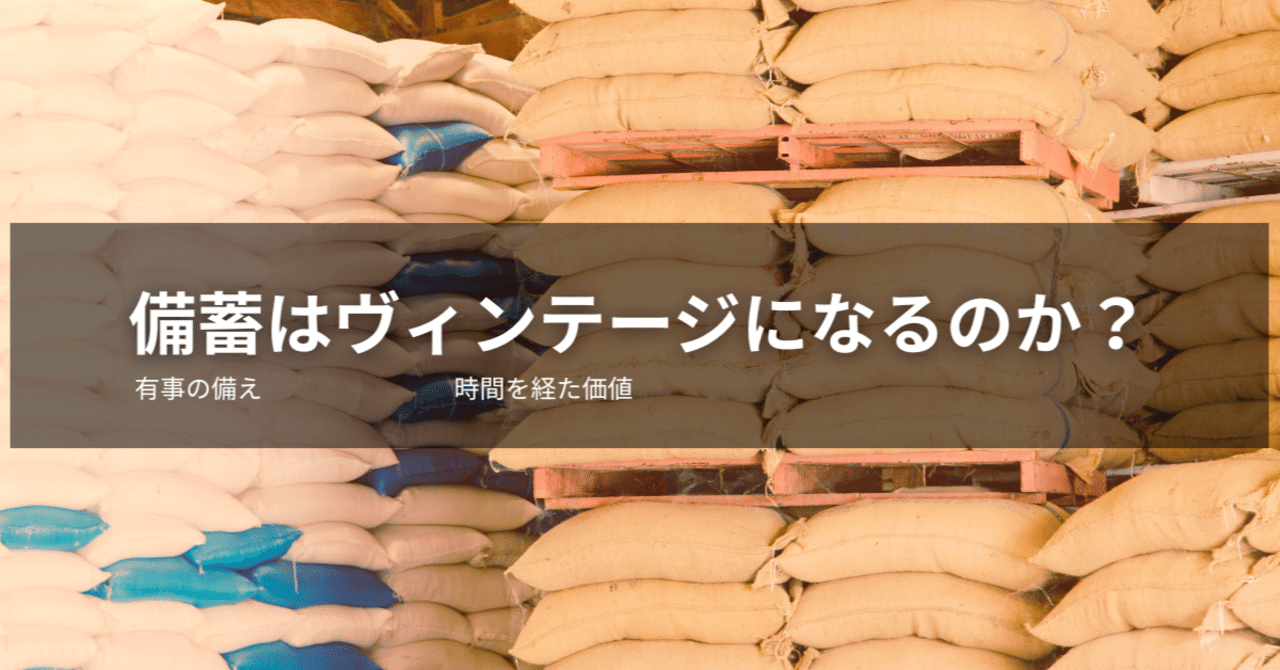 ヴィンテージ米：お米にも“時を味わう”価値が生まれる？｜有馬典寿＜arima-planning＞