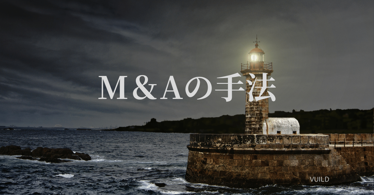 【M&A 事業承継スキーム（手法）】｜株式会社VUILD management