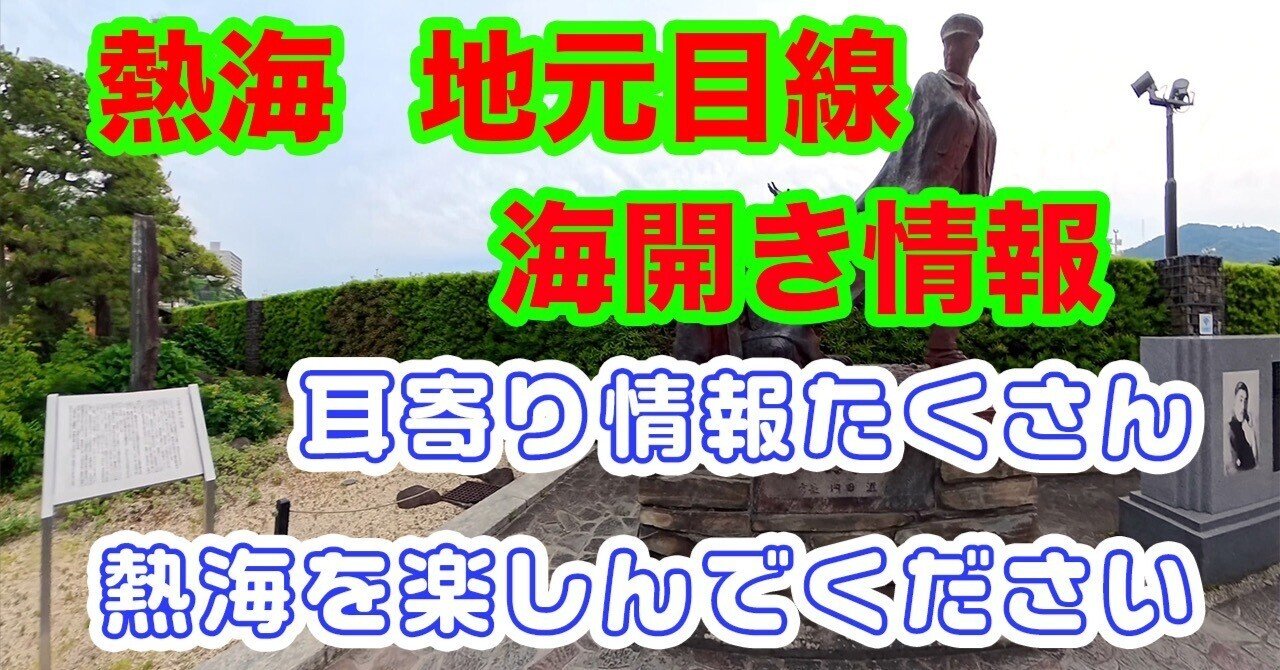 【熱海ビーチ周辺散歩】地図でわかる！有名観光地を地元民がご案内(^_^)v 4K 機材 Insta360 X5｜あたみマン