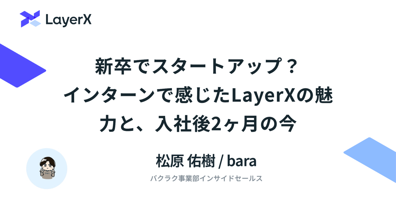 新卒でスタートアップ？インターンで感じたLayerXの魅力と、入社後2ヶ月の今｜bara