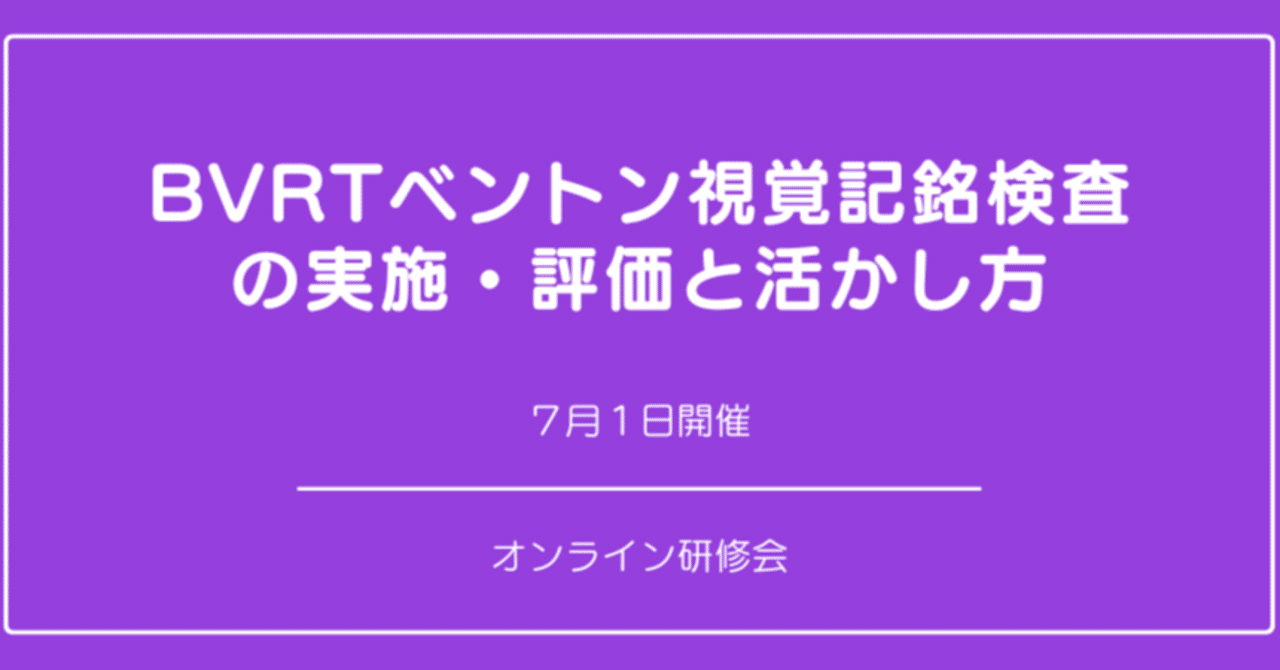 『BVRT ベントン視覚記銘検査の実施・評価と活かし方』｜日本公認心理師ネットワーク