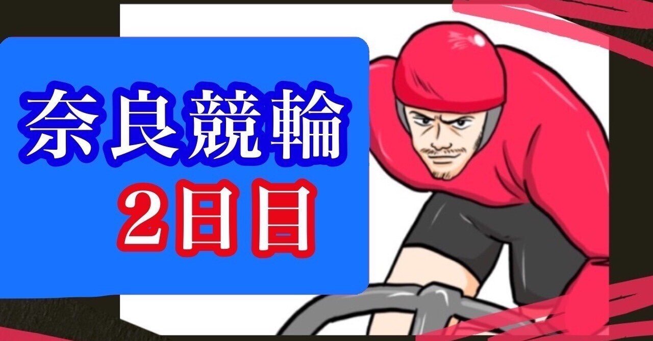 奈良ナイター！2日目｜競輪一筋（必殺車券師の肇）