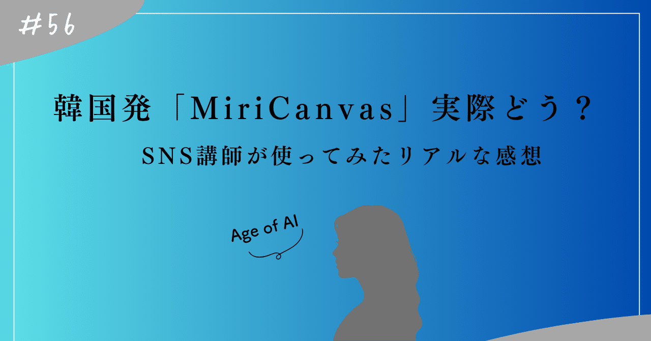 韓国発「MiriCanvas」って実際どう？SNS講師が使ってみたリアルな感想｜上村菜穂 株式会社PR NET・CEO