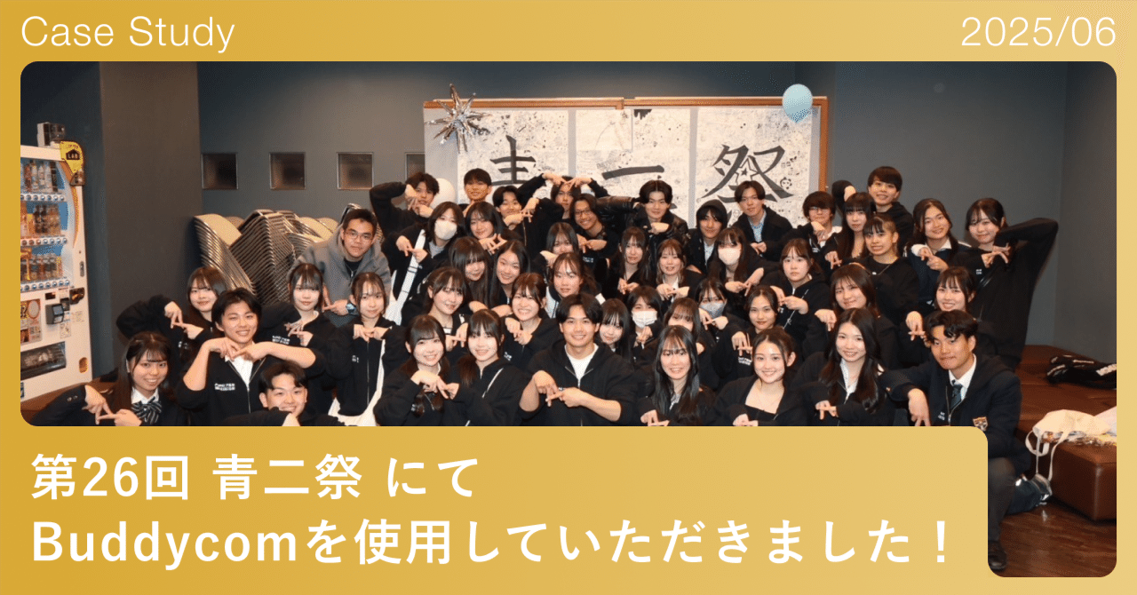 第26回青二祭にて、Buddycomを使用していただきました！｜Science Arts（サイエンスアーツ）