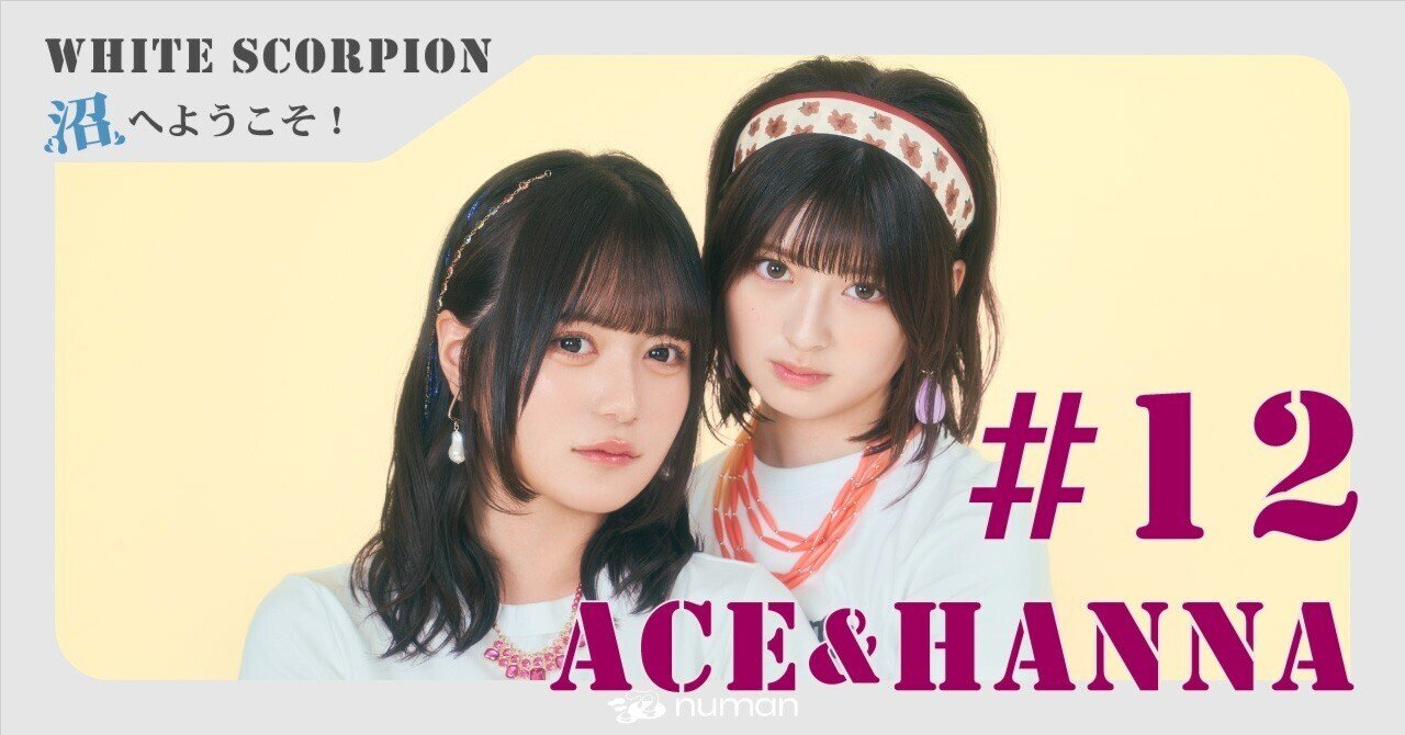 ACE＆HANNA特別対談「違うところばかりだけど、甘え合える関係」【WHITE SCORPION沼へようこそ #12】｜numan公式