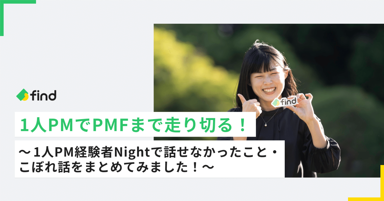 1人PMでPMFまで走り切る！〜1人PM経験者Nightで話せなかったこと・こぼれ話をまとめてみました！〜｜株式会社find｜公式note