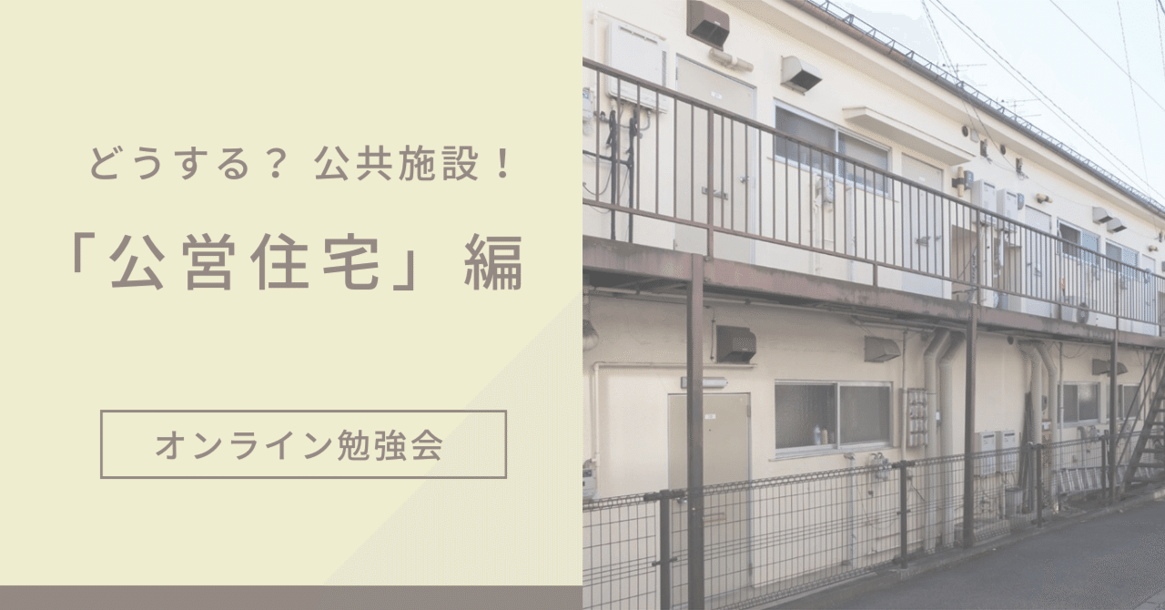 ♯E003 どうする？公共施設！「公営住宅編（その2）｜NPO法人自治経営公共施設マネジメント事業部