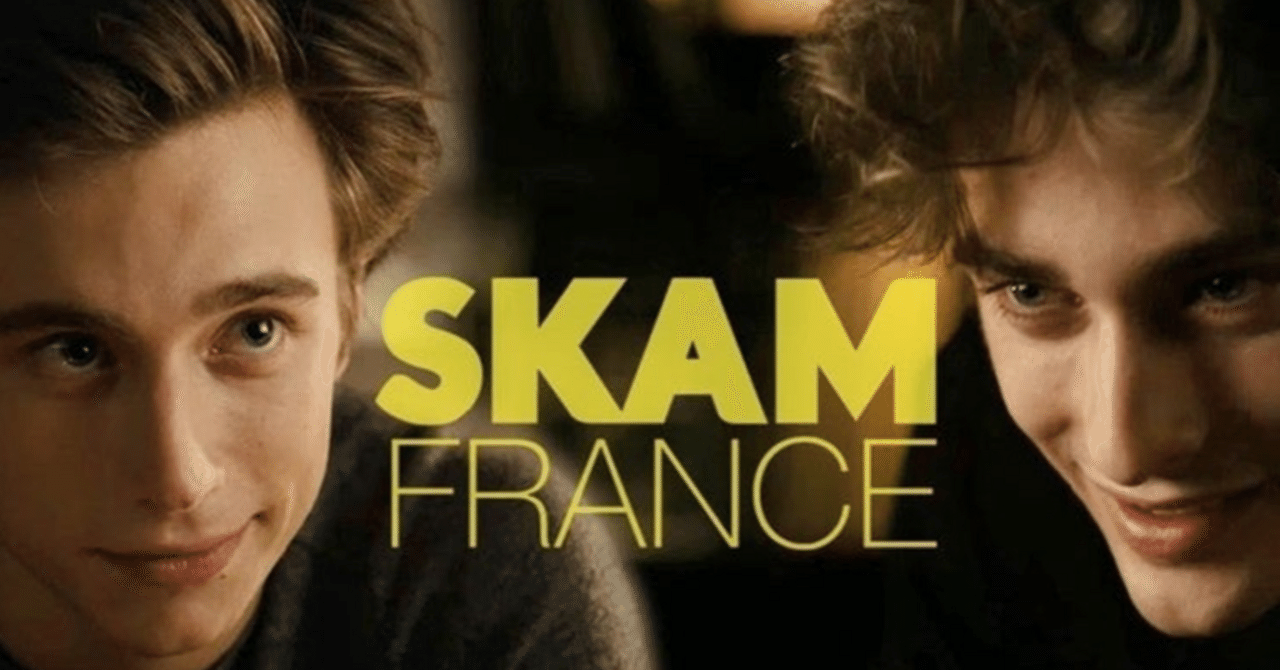 【ゲイドラマ】SKAM FRANCEの魅力を徹底解説｜生活向上委員会 : 斗真（とうま）