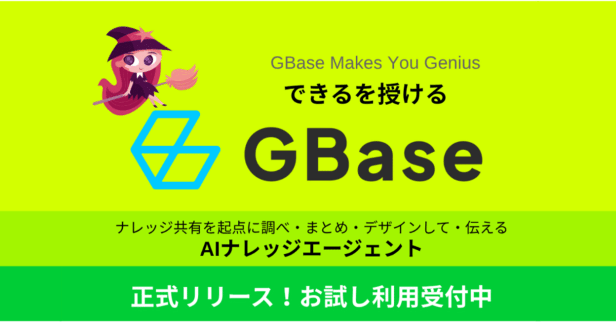 【6/11 GBase正式リリース】「調べて・まとめて・伝える」――AIが伴走する、これからのナレッジワークを変える「GBase」登場！｜GBase