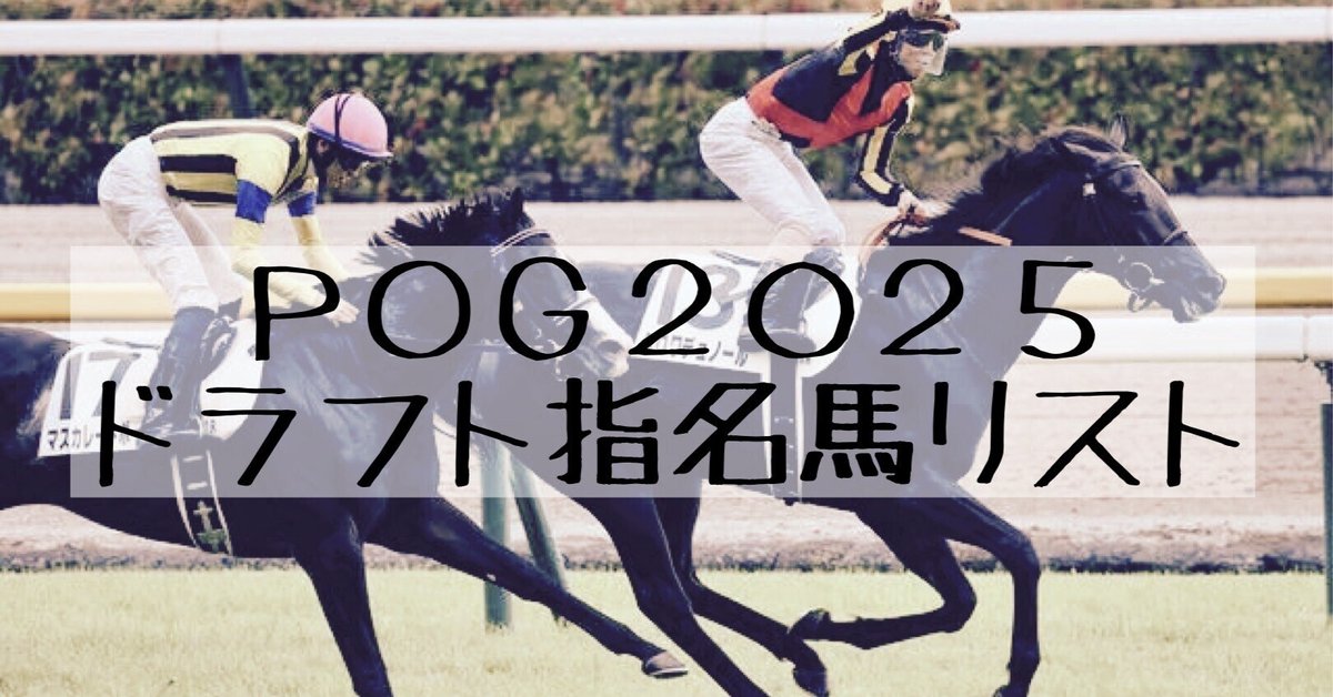 POG2025-26ドラフト 指名馬130頭｜POGタロー