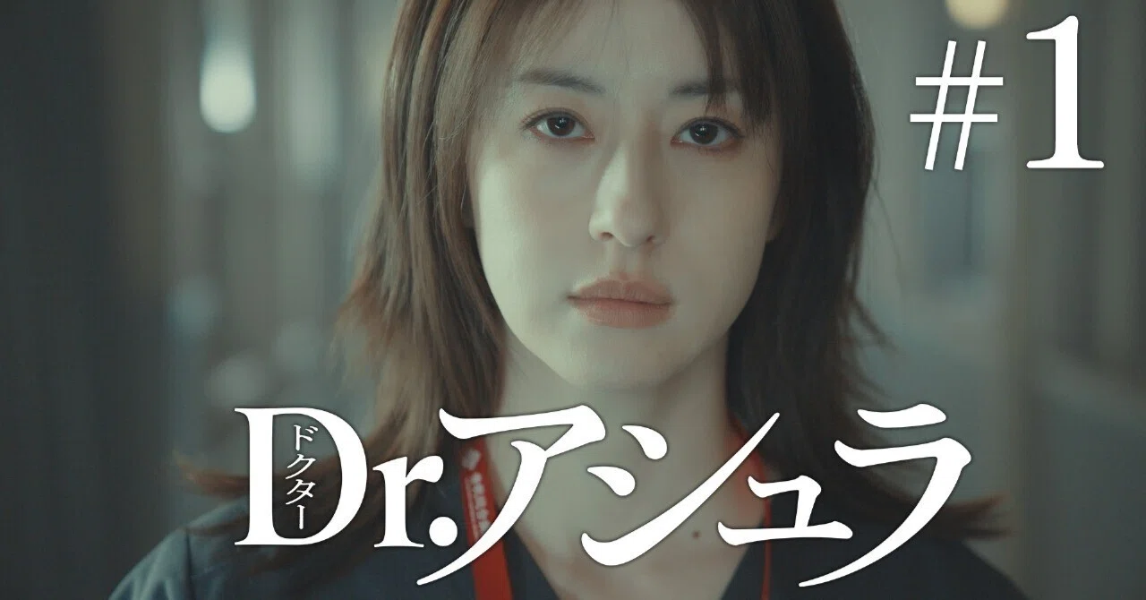 今からでも追いつく必要は全くない『Dr.アシュラ』｜robert_s_goyer