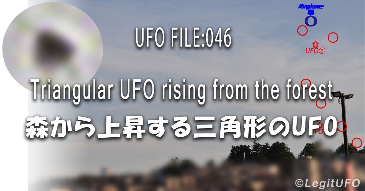 UFO FILE:046 森から上昇する三角形のUFO ｜Legit UFO
