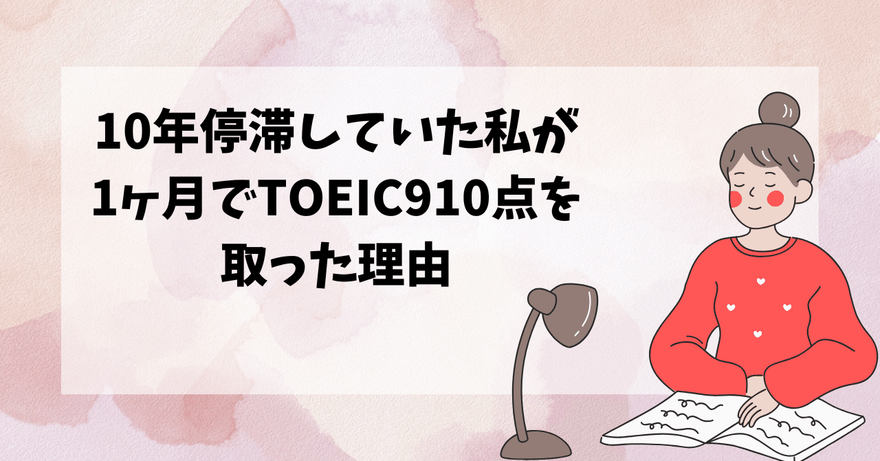 10年停滞していた私が、1ヶ月でTOEIC910点を取った理由｜りみい