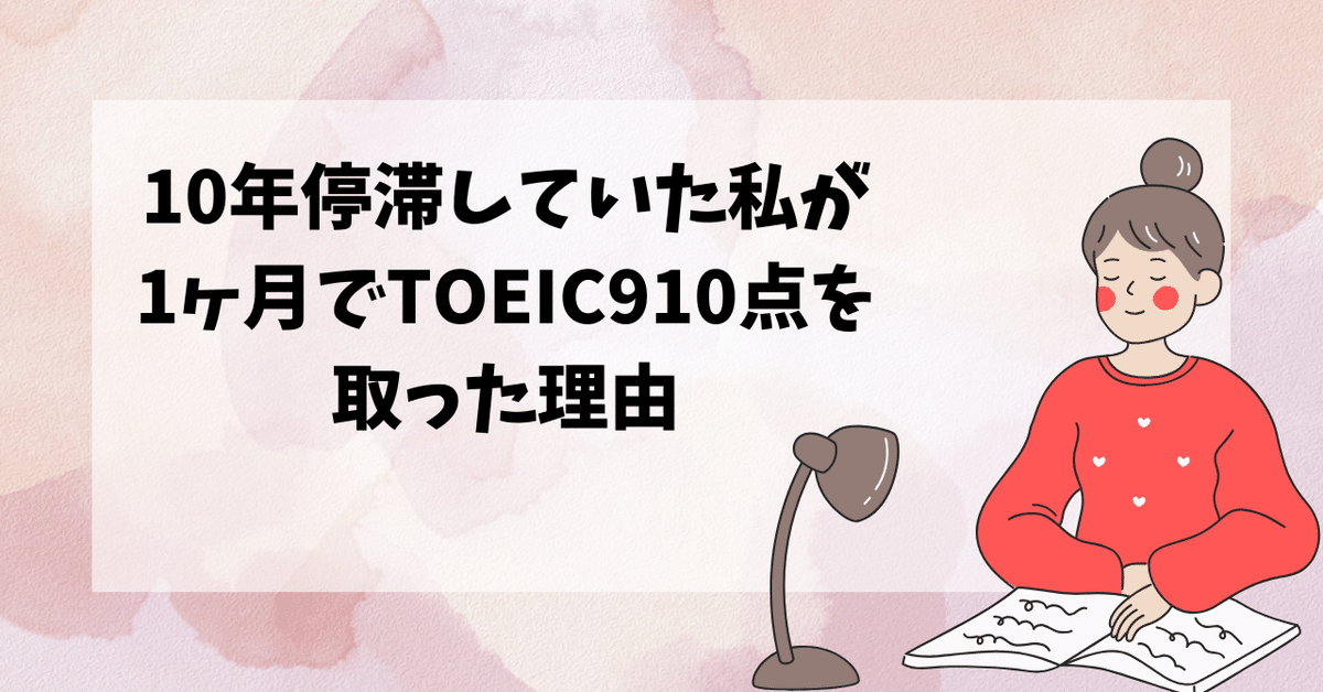 10年停滞していた私が、1ヶ月でTOEIC910点を取った理由｜りみい