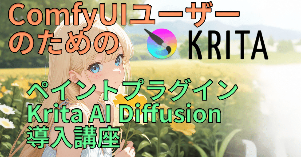 ComfyUIユーザーのためのペイントプラグインKrita AI Diffusion導入講座｜鷹の目週末プログラマー
