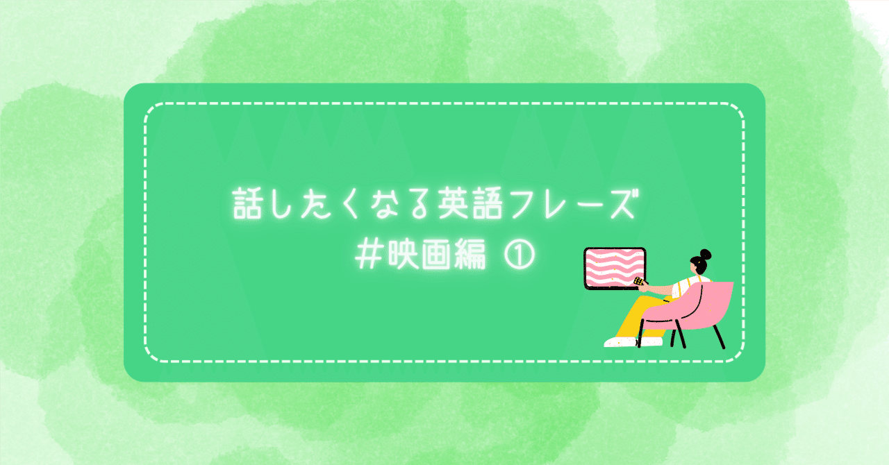 話したくなる英語フレーズ ＃映画編①｜ringo