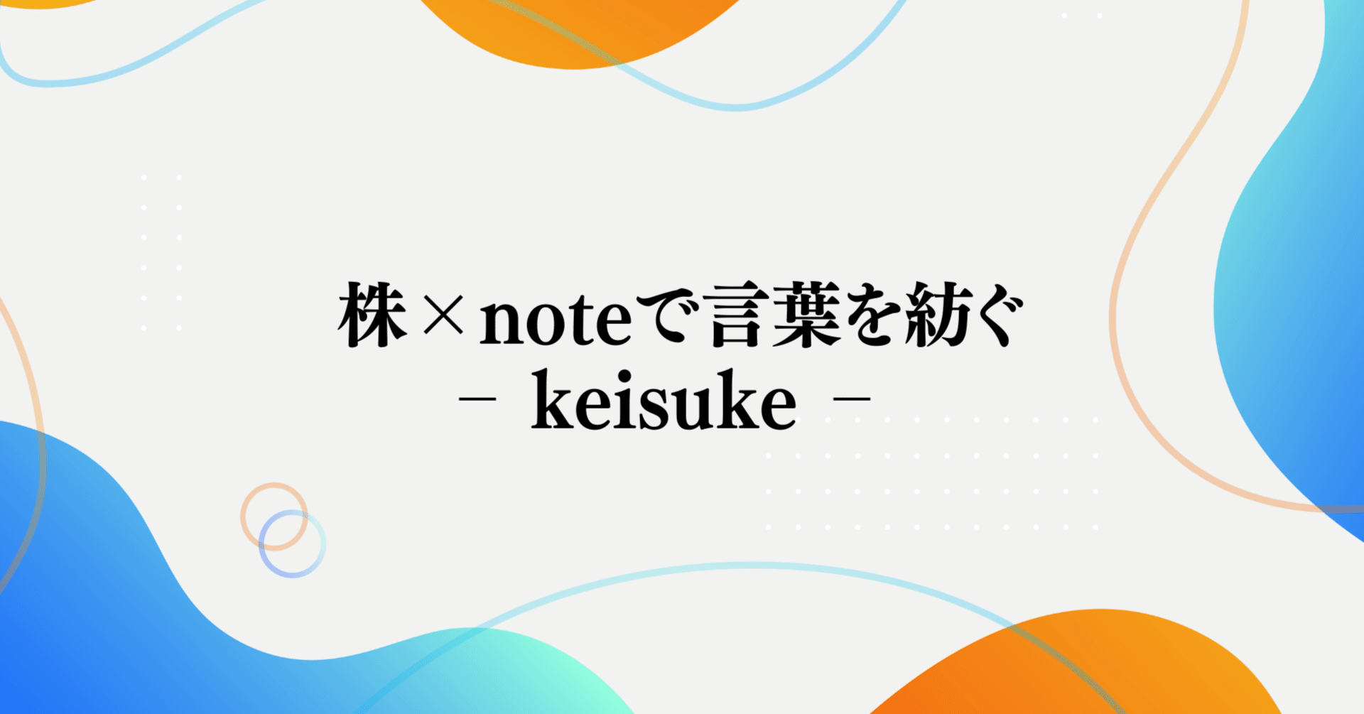 keisuke@株×noteで言葉を紡ぐ｜note