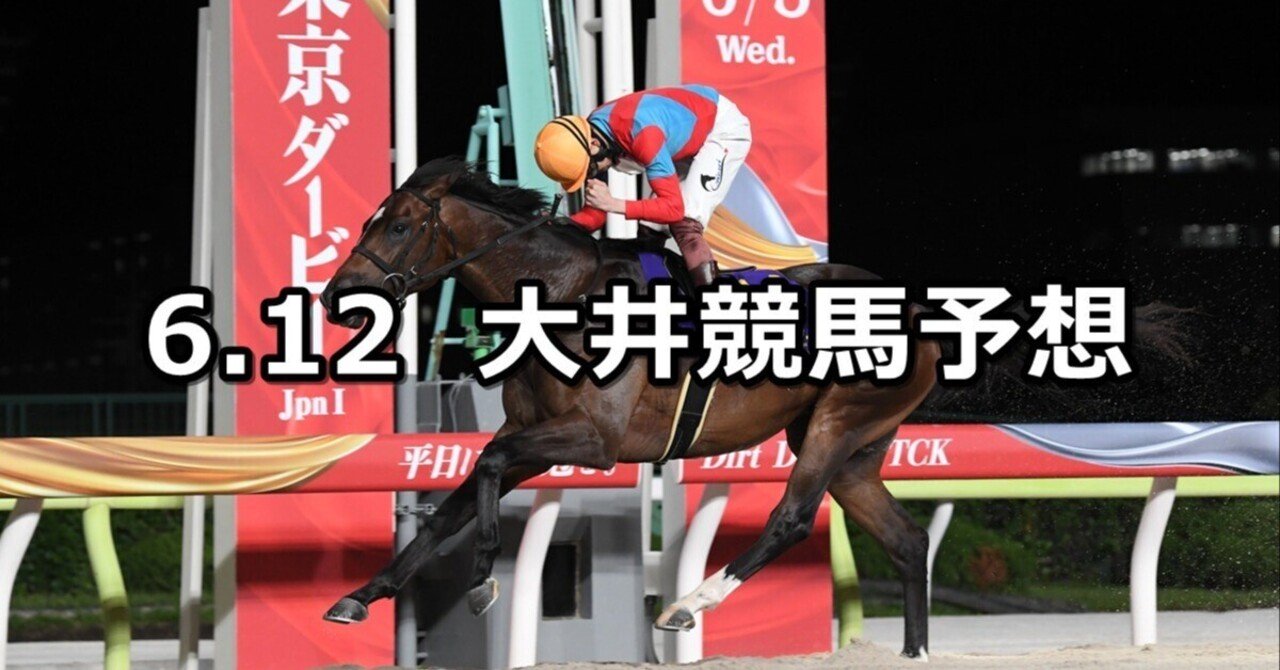 【優駿スプリントトライアル】2025612木地方競馬 穴馬予想（大井競馬）｜穴馬特捜班