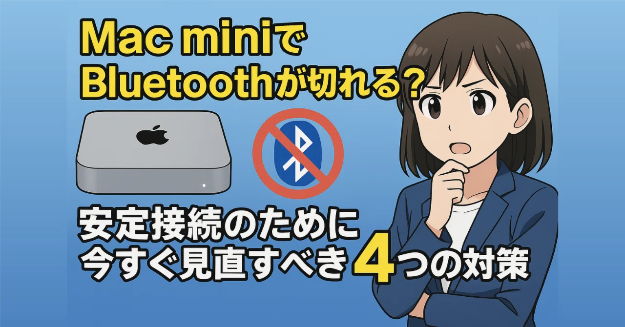 Mac miniでBluetoothが切れる？安定接続のために今すぐ見直すべき4つの対策｜トリダイ-miniデバイスとオープンイヤーイヤホン愛好家