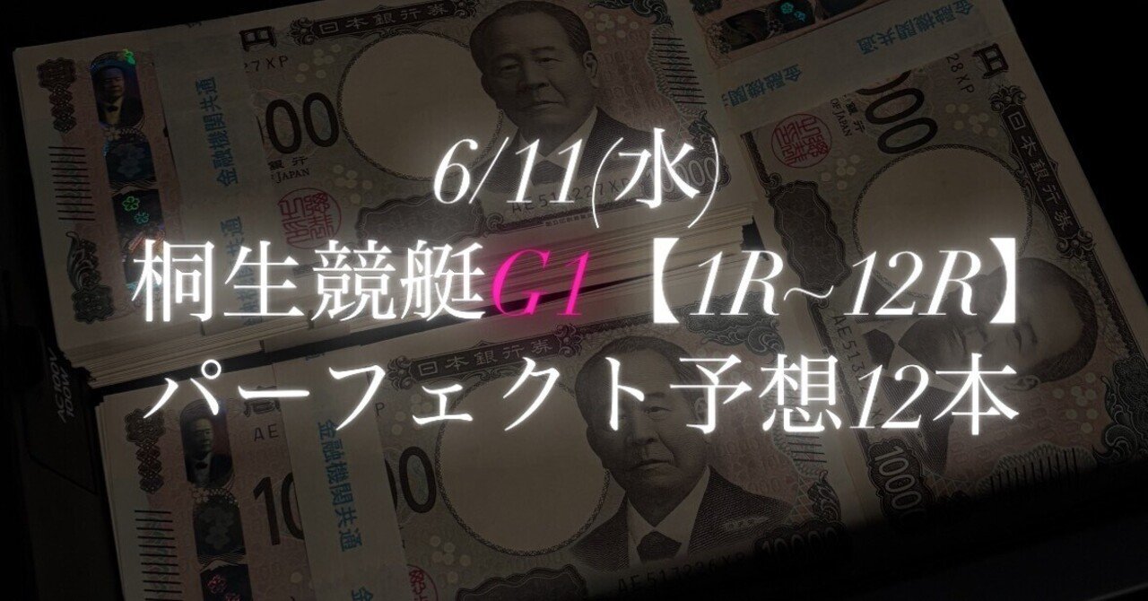 👹 ️‍🔥6/11桐生競艇G1【1R~12R】パーフェクト予想12本｜房州