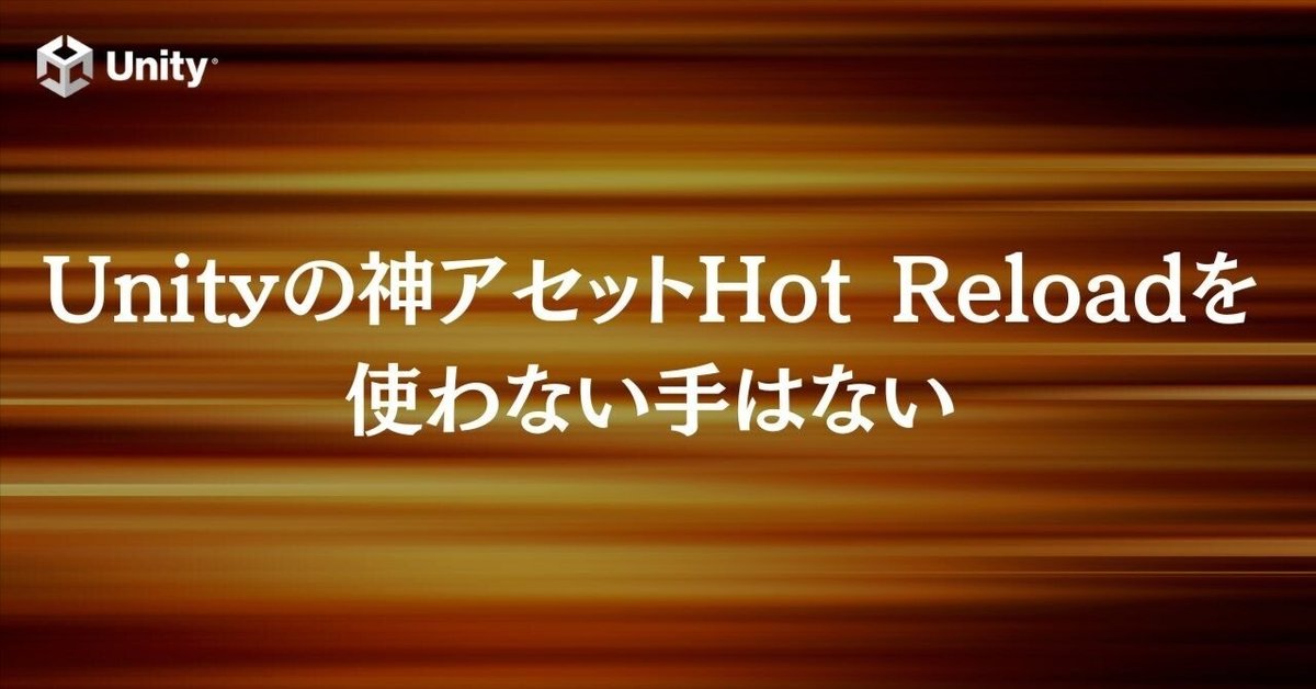Unityの神アセットHot Reloadを使わない手はない｜オオバ｜Unityでゲーム開発