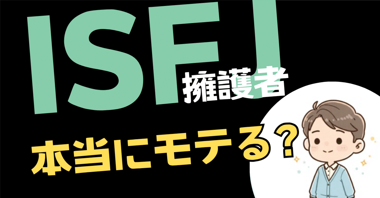 ISFJは本当にモテる？優しさが愛される5つの理由と知っておきたい恋愛の特徴｜まひろ@ISFJ考察