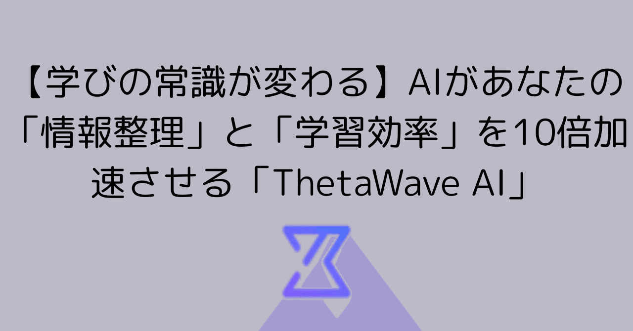 インプット過多から解放！AIがあなたの専属アシスタントに？ThetaWave AIで新しい学習スタイルを｜0xpanda alpha lab