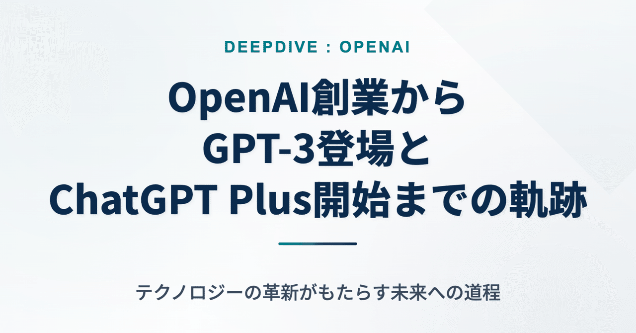 #403「OpenAI創業からGPT-3登場とChatGPT Plus開始までの軌跡」（DeepDive：OpenAI）｜久米村隼人 ...