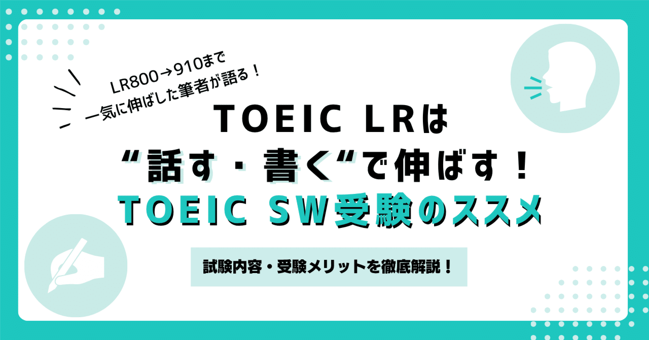 TOEIC LR は“話す・書く”で伸ばす！TOEIC SW 受験のススメ -試験内容・受験メリットを徹底解説！-｜らぴ | 英語コーチ | やり直し英語応援！