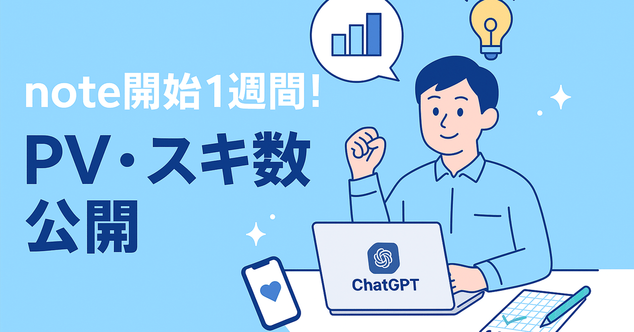 note初心者の開始1週間のPV・スキ数｜ハジメちゃん、スキマ時間で人生変えたい