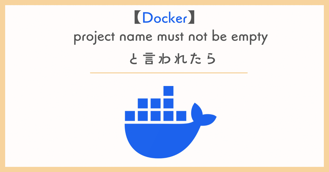 【Docker】project name must not be empty と言われたら｜Q_Q箱 | バイブスで生きてるSE