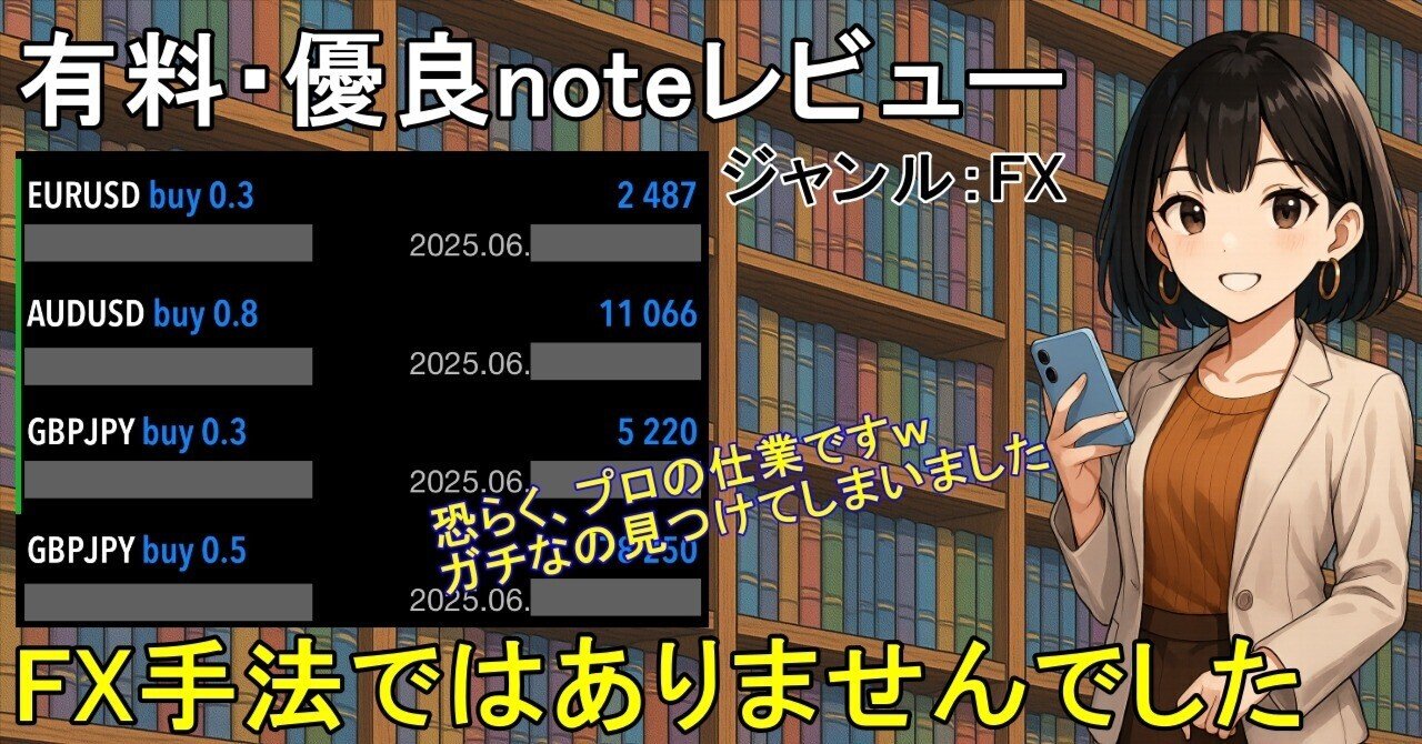 【優良note紹介】朗報、FXの手法ではありませんでした。今から紹介します。｜ふくメモ＠副業メモ魔🖊️AI:ChatGPT📝note販売📝FX ...