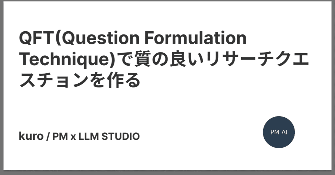 QFT(Question Formulation Technique)で質の良いリサーチクエスチョンを作る｜Kuroha HR Product ...