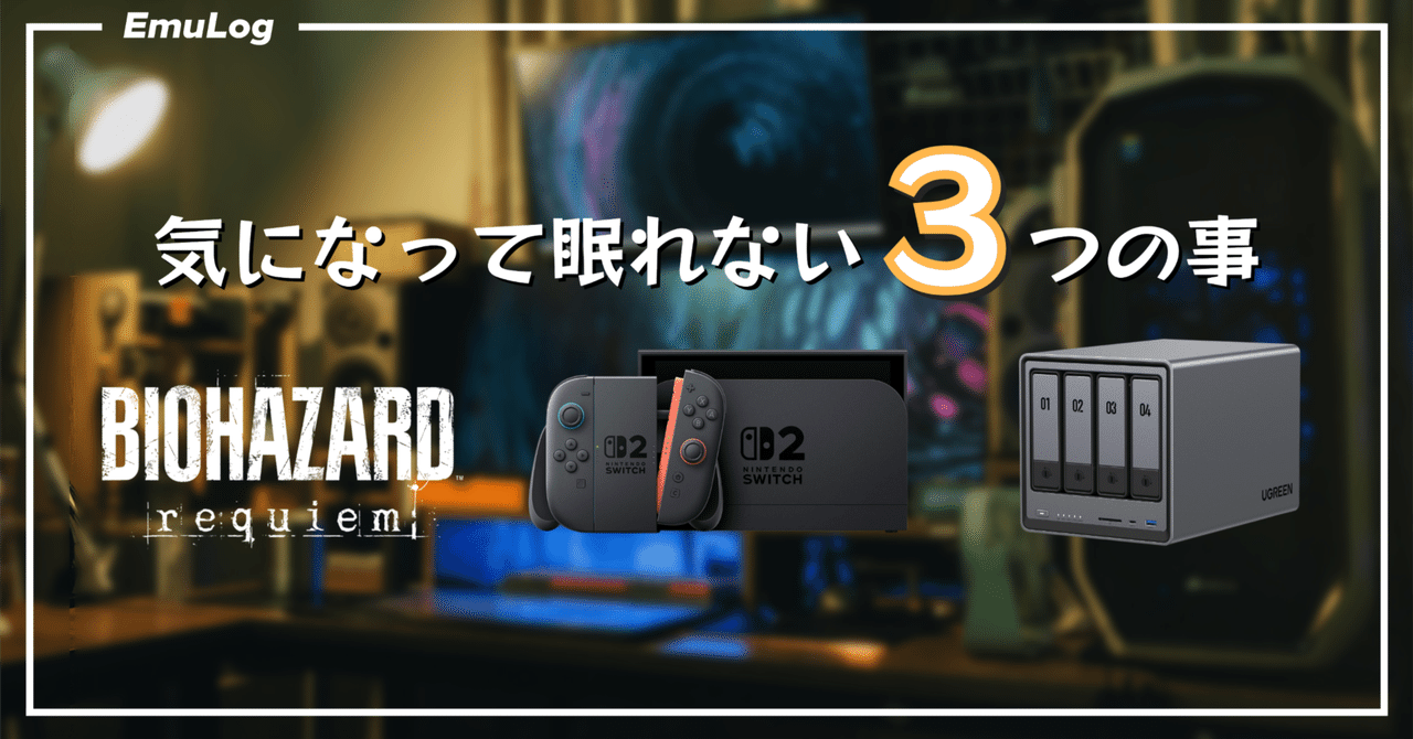 【モチベ】気になって眠れない3つの事｜EmuLog＠在宅ワーク&ガジェット好き&物欲解放の備忘録