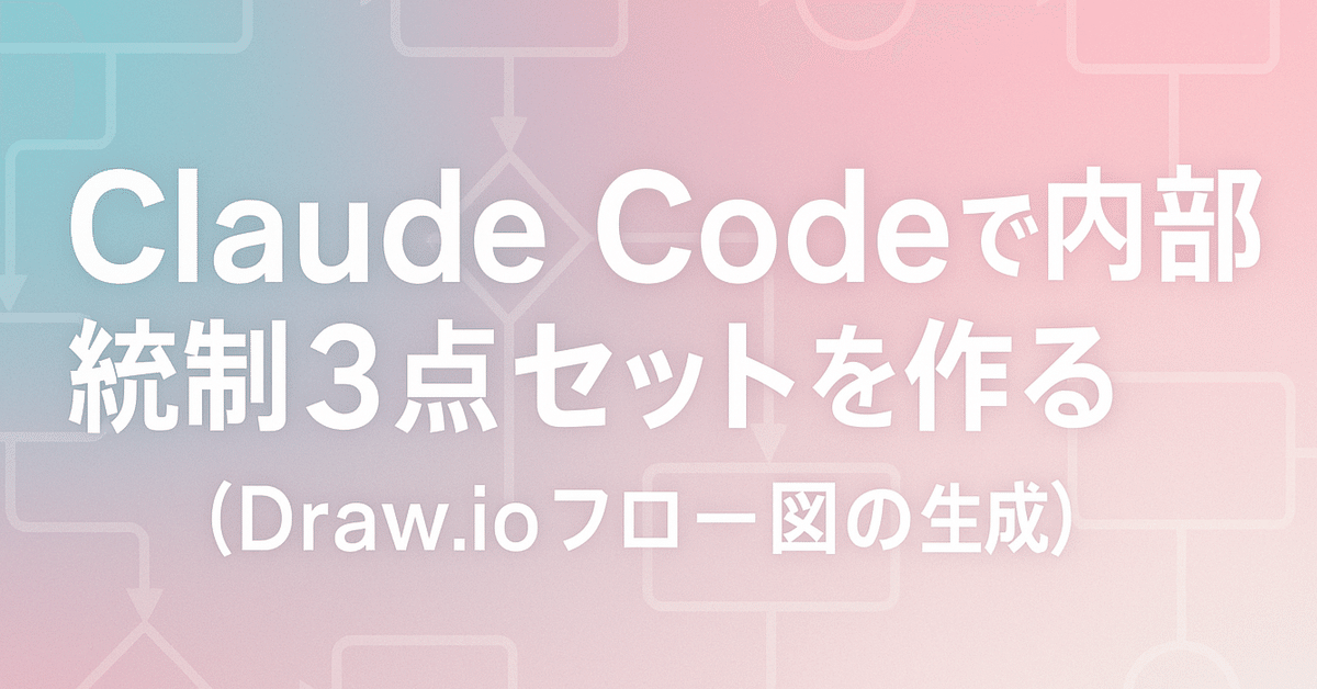 Claude Codeで内部統制3点セットを作る（Drawioフロー図の生成）｜兎耳山ルカ 公認会計士
