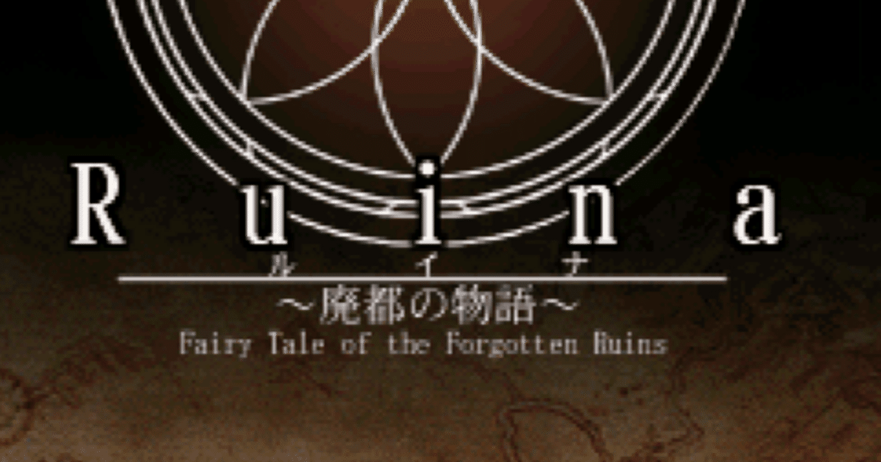 「Ruina」キャラクター所感｜エタフォ鰤