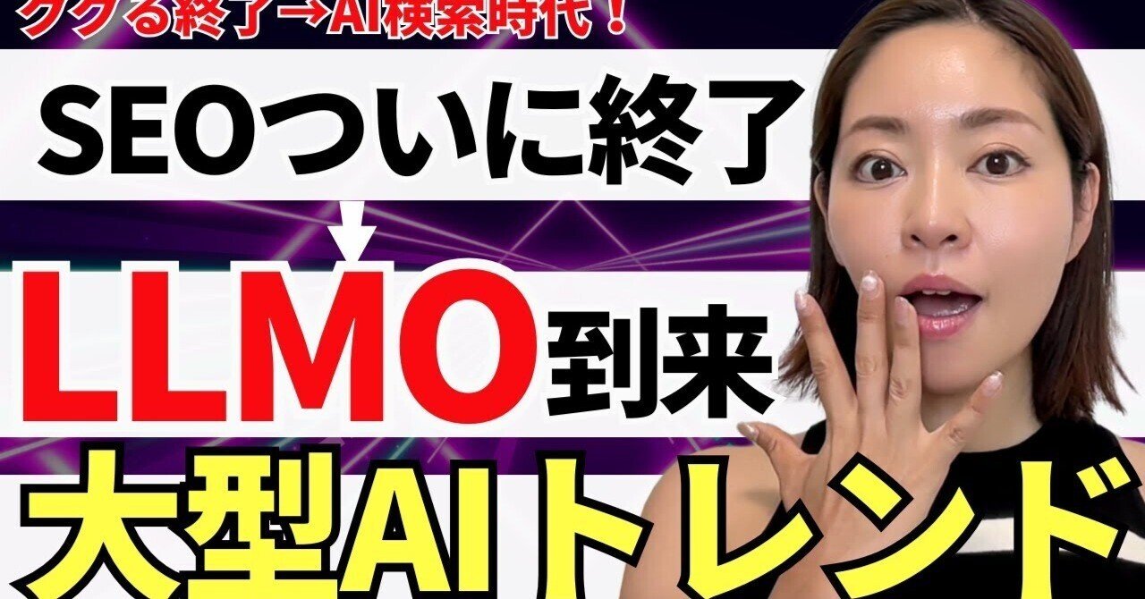 SEOはもう古い？知らないとヤバいAI時代の新常識「LLMO」を徹底解説｜次世代科学技術研究所