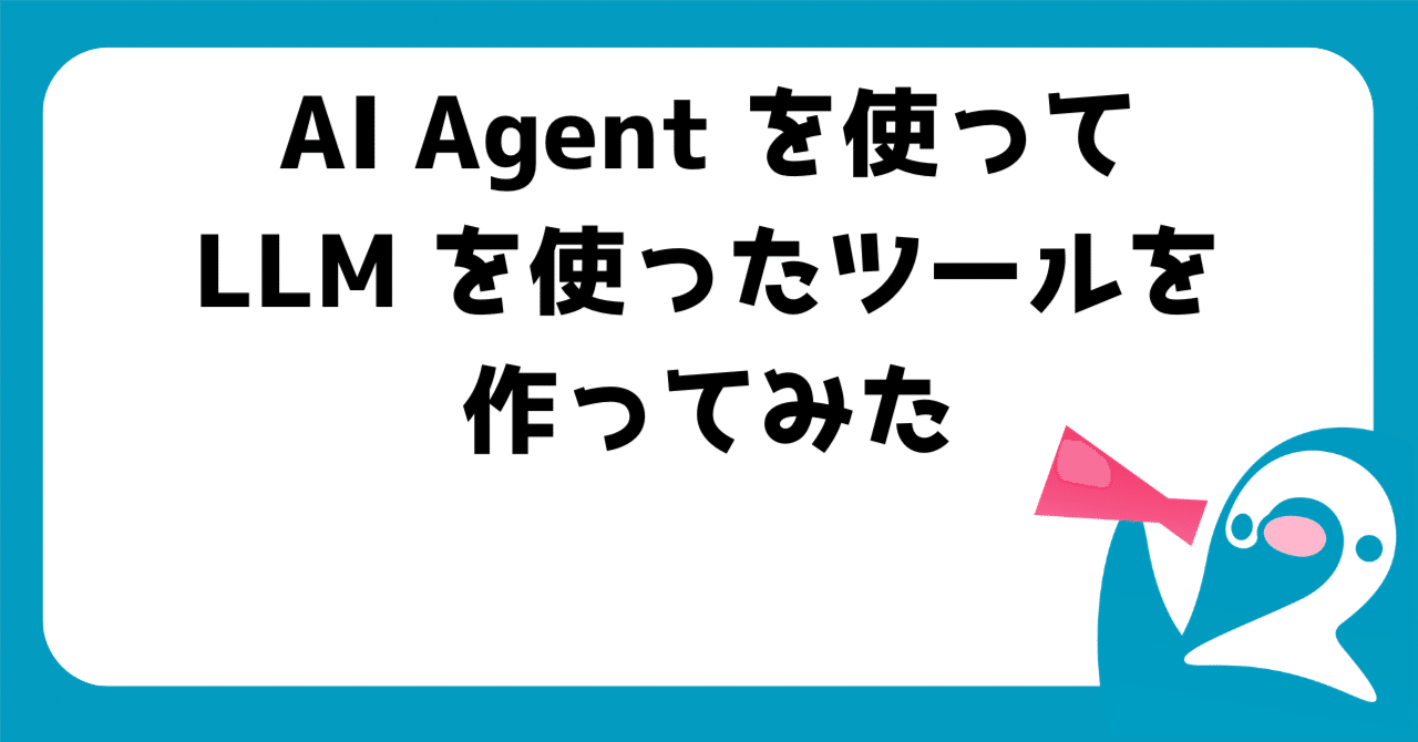 AI Agent を使って LLM を使ったツールを作ってみた｜Motoki KAMIMURA