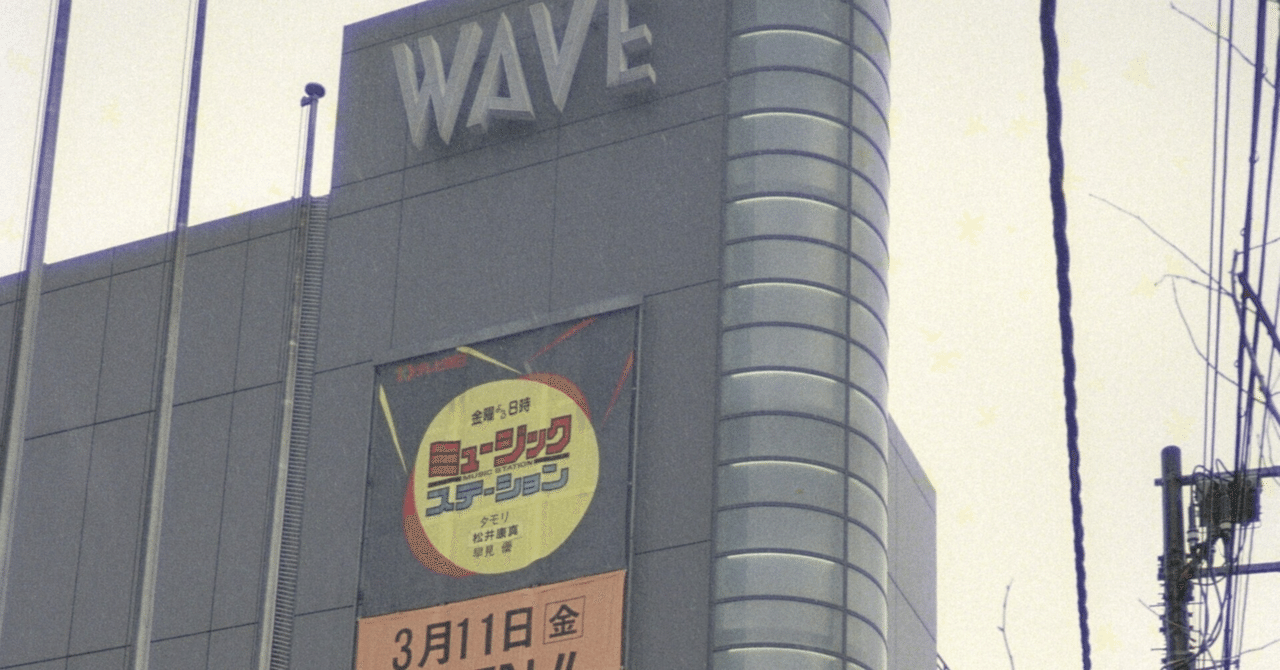 雑文 六本木WAVEと Alanis とあの日の色彩｜tonkatsu-kun