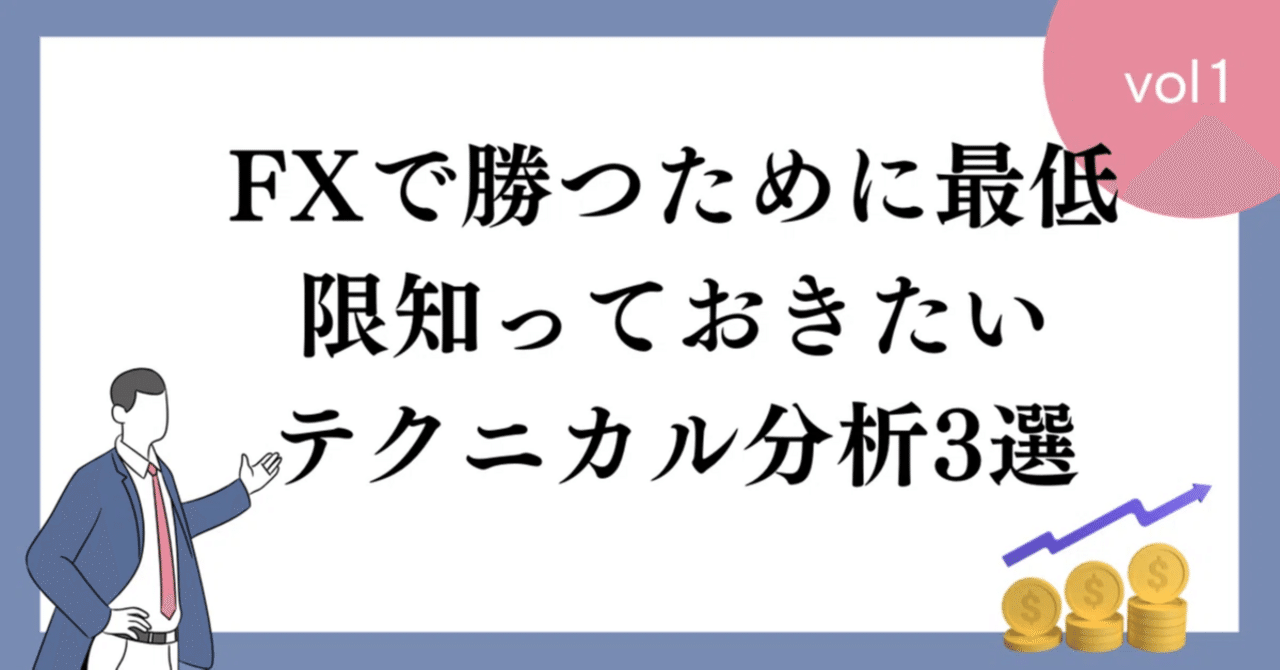 FXで勝つために最低限知っておきたいテクニカル分析3選｜atu＠FX