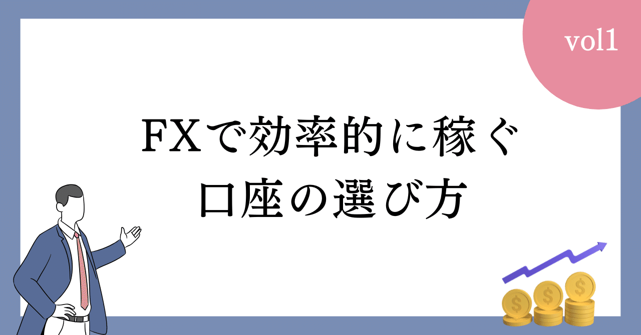 FXで効率的に稼ぐ口座の選び方｜atu＠FX