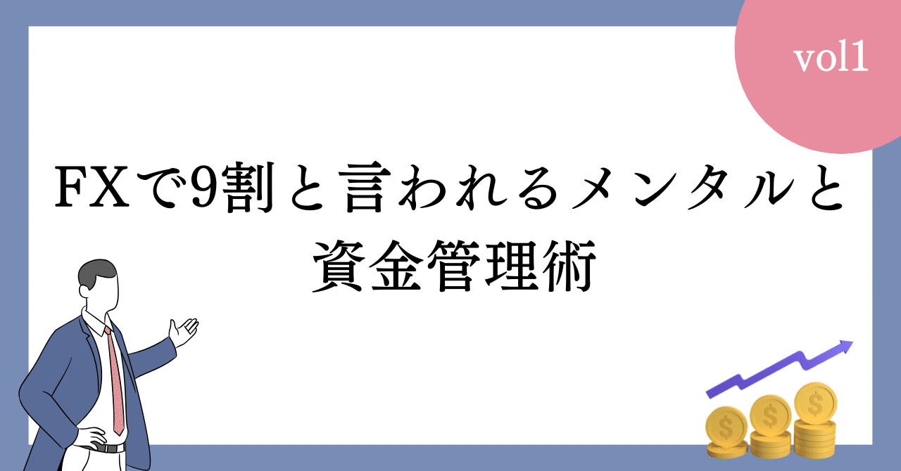 FXで9割と言われるメンタルと資金管理術｜atu＠FX