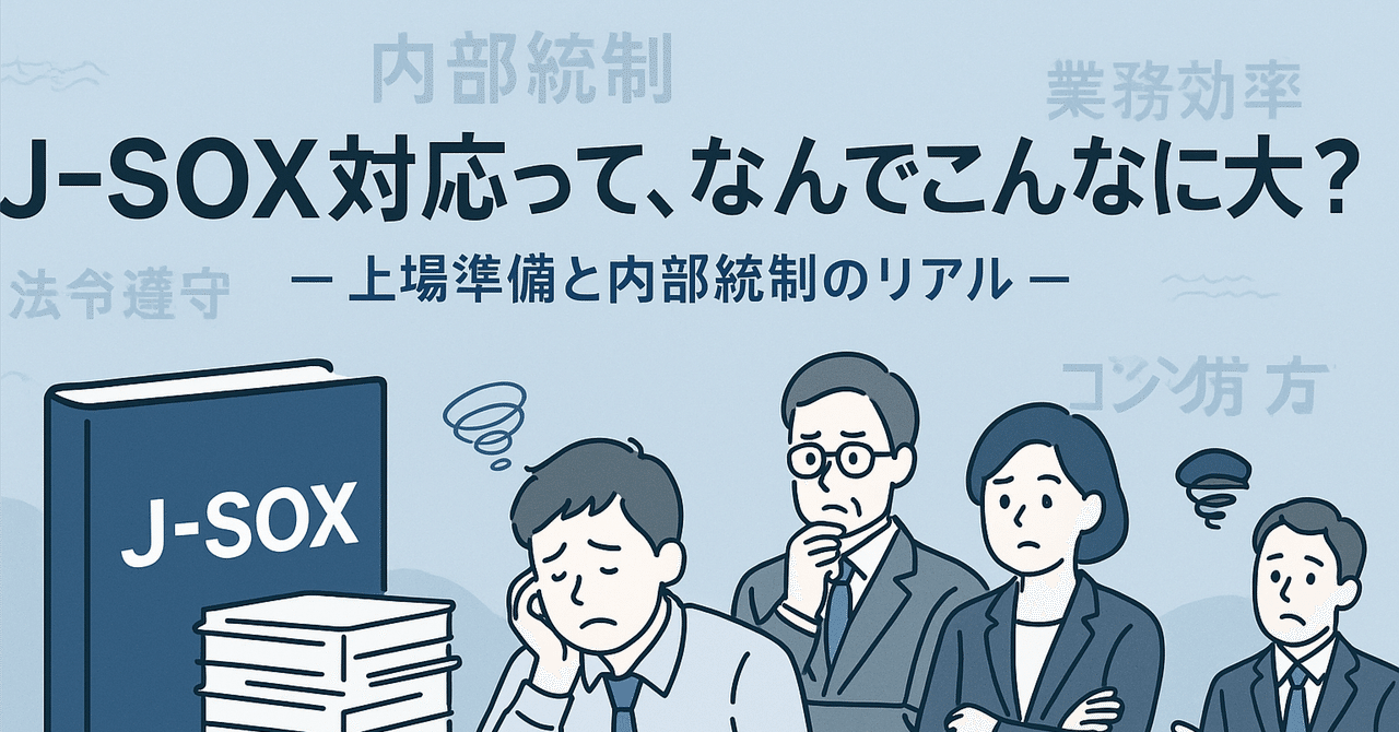 内部統制：J-Sox整備は大変です｜IPO×2の企業内会計士だった人