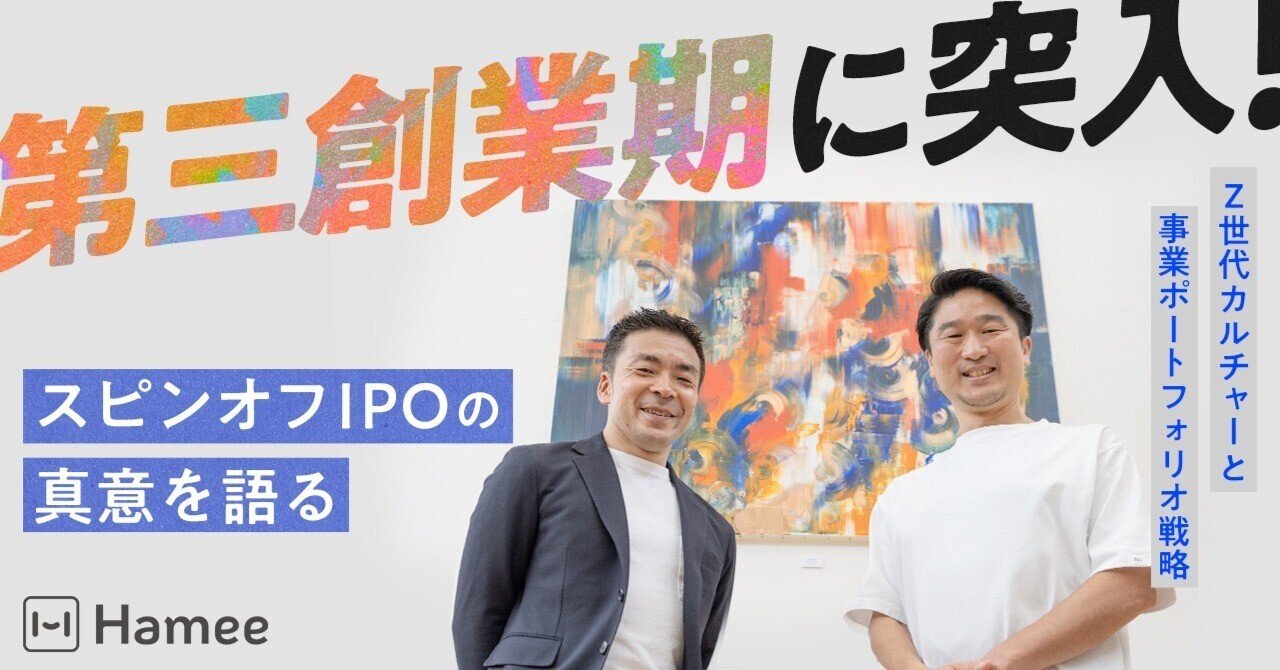 Hamee株式会社 第三創業期に突入！スピンオフIPOの真意を語る - Z世代カルチャーと事業ポートフォリオ戦略｜Hamee（ハミィ）公式