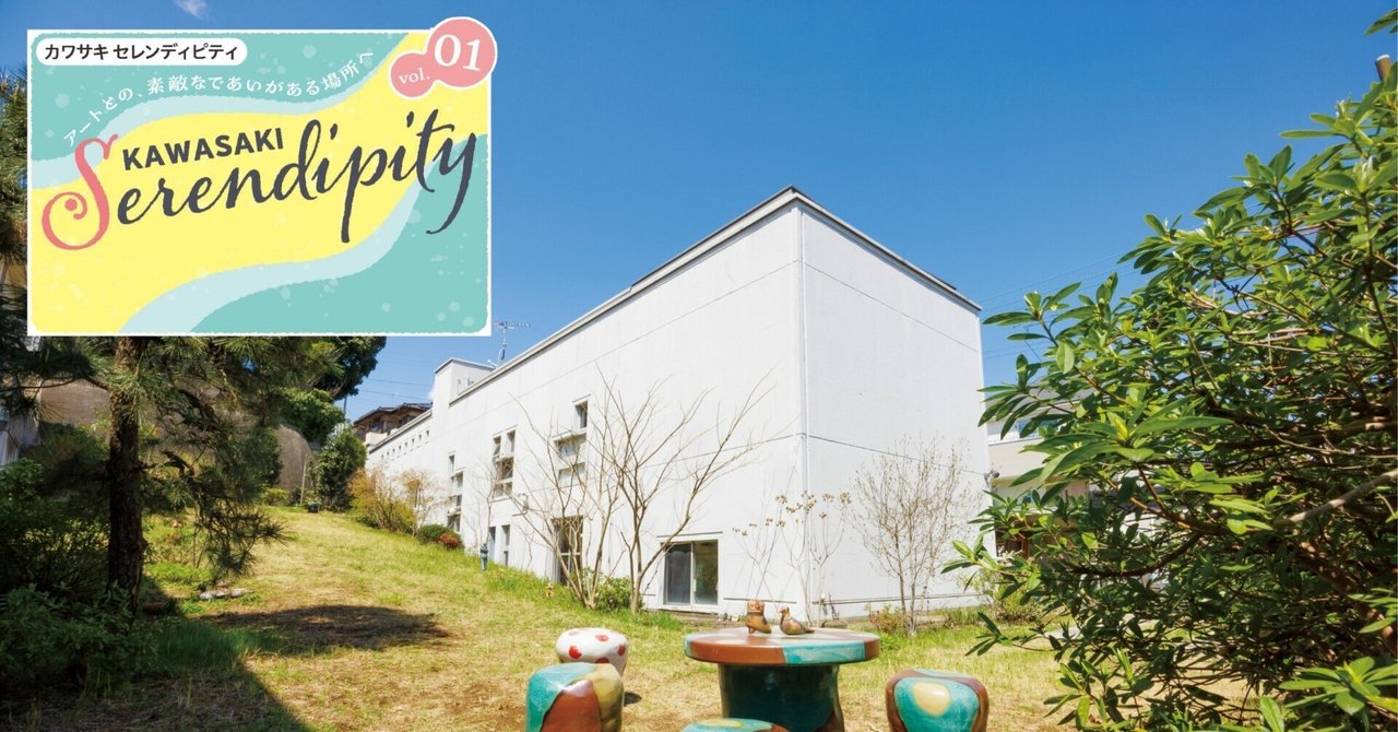 カワサキ セレンディピティ vol.1 AWAZU HOUSE ART CENTER 粟津潔邸 ｜川崎市文化財団 公式note