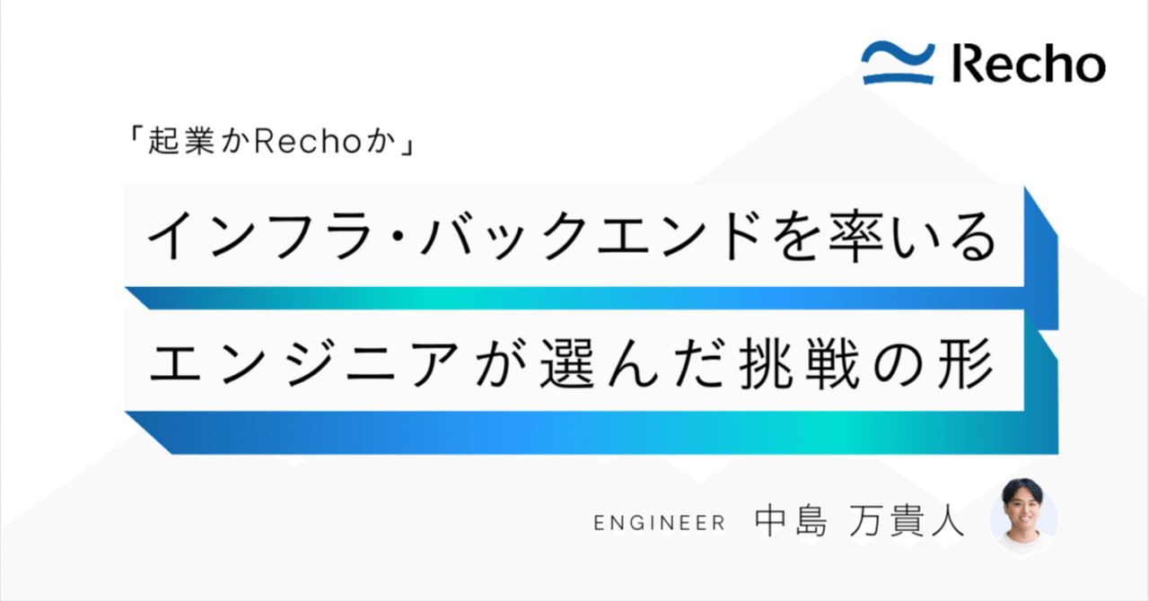 「起業かRechoか」インフラ・バックエンドを率いるエンジニアが選んだ挑戦の形｜次世代音声AIで未来をつくるRecho